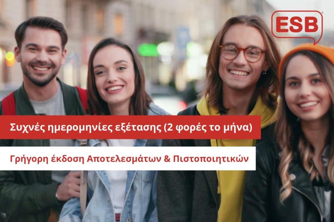 Εξετάσεις πιστοποίησης Online ESB Exams for Adults - Αναγνώριση ΑΣΕΠ - Τα χαρακτηριστικά των ...